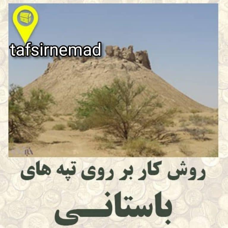 روش کار بر روی تپه های باستانی در گنج یابی و دفینه یابی-سایت کتاب نایاب