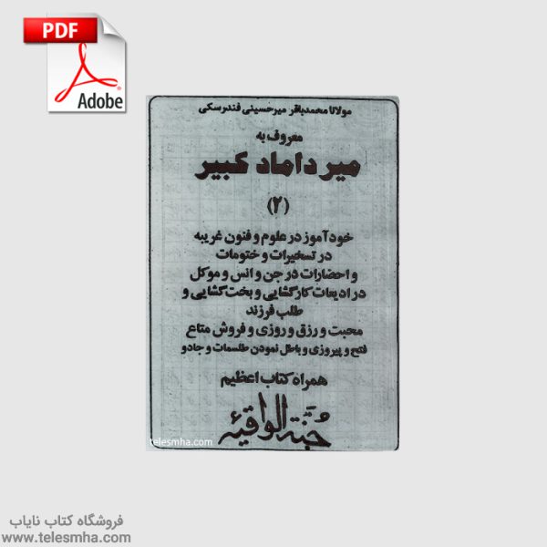 کتاب میرداماد کبیر 5 جلد در آموزش علوم غریبه دانلود Pdf فارسی